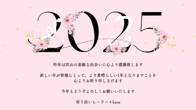 新年あけましておめでとうございます｜寄り添いヒーラー＊haru｜coconalaブログ